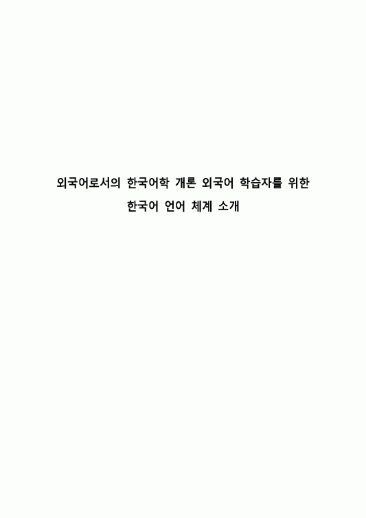 외국어로서의 한국어학 개론 외국어 학습자를 위한 한국어 언어 체계 소개