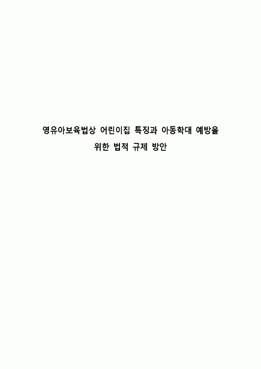 영유아보육법상 어린이집 특징과 아동학대 예방을 위한 법적 규제 방안