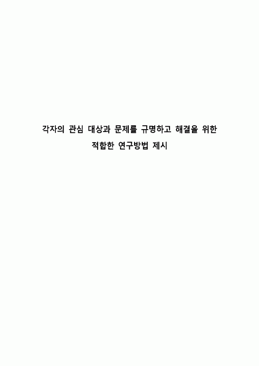 각자의 관심 대상과 문제를 규명하고 해결을 위한 적합한 연구방법 제시