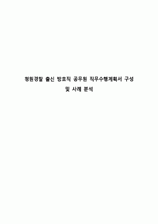 청원경찰 출신 방호직 공무원 직무수행계획서 구성 및 사례 분석