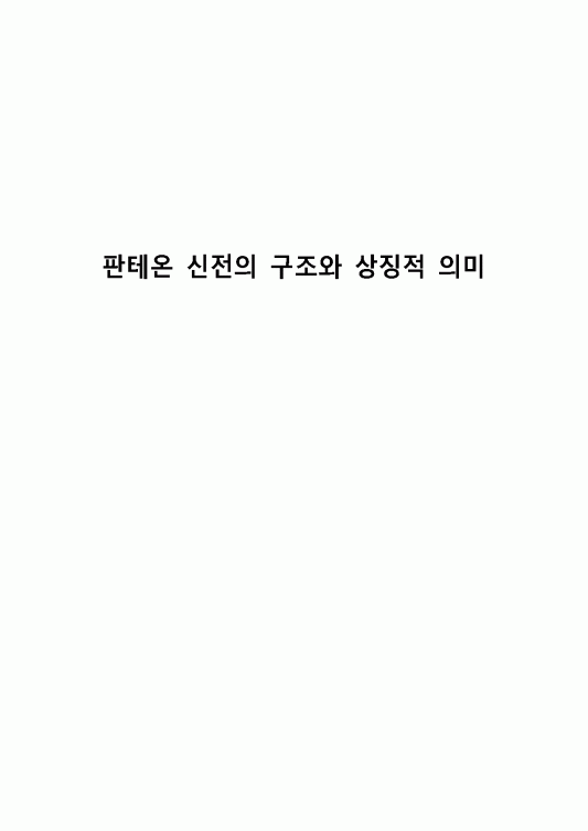 판테온 신전의 구조와 상징적 의미