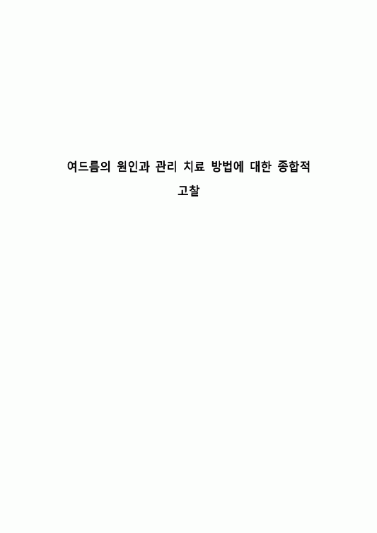 여드름의 원인과 관리 치료 방법에 대한 종합적 고찰