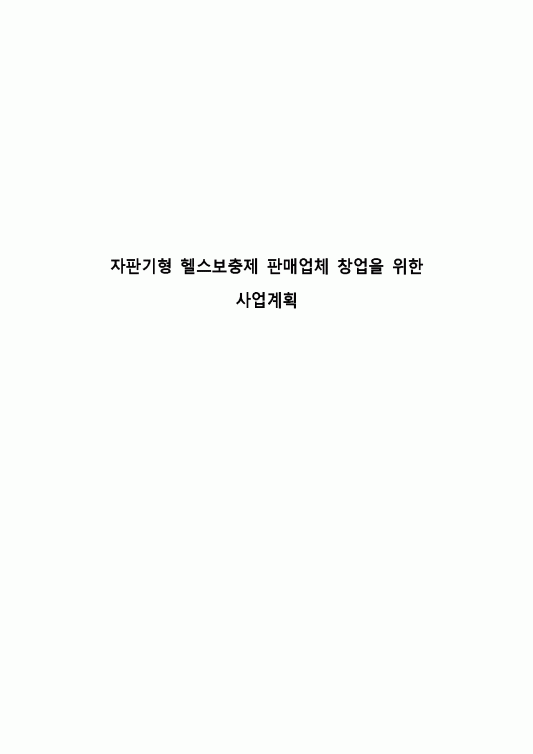 자판기형 헬스보충제 판매업체 창업을 위한 사업계획