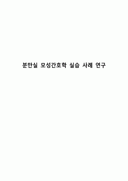 분만실 모성간호학 실습 사례 연구