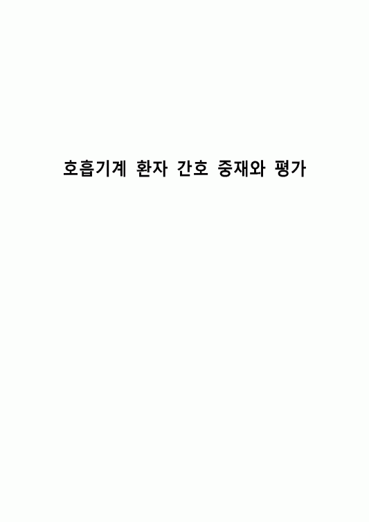 호흡기계 환자 간호 중재와 평가