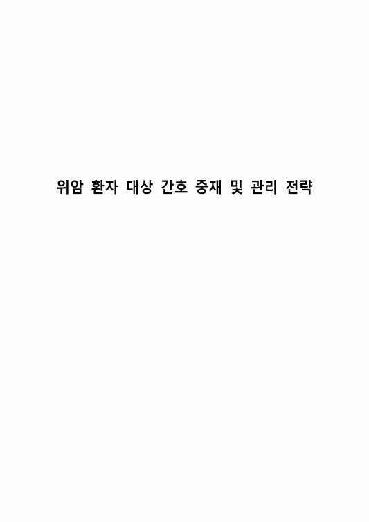 위암 환자 대상 간호 중재 및 관리 전략
