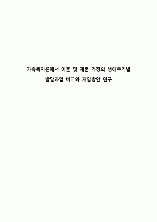 가족복지론에서 이혼 및 재혼 가정의 생애주기별 발달과업 비교와 개입방안 연구
