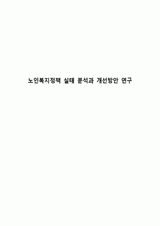 노인복지정책 실태 분석과 개선방안 연구