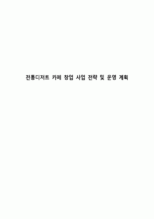 전통디저트 카페 창업 사업 전략 및 운영 계획