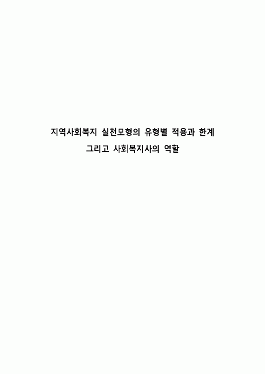 지역사회복지 실천모형의 유형별 적용과 한계 그리고 사회복지사의 역할
