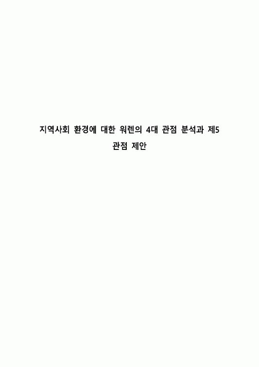 지역사회 환경에 대한 워렌의 4대 관점 분석과 제5 관점 제안