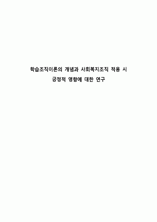 학습조직이론의 개념과 사회복지조직 적용 시 긍정적 영향에 대한 연구