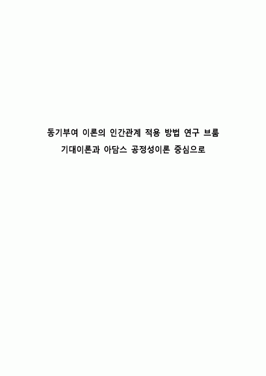동기부여 이론의 인간관계 적용 방법 연구 브룸 기대이론과 아담스 공정성이론 중심으로