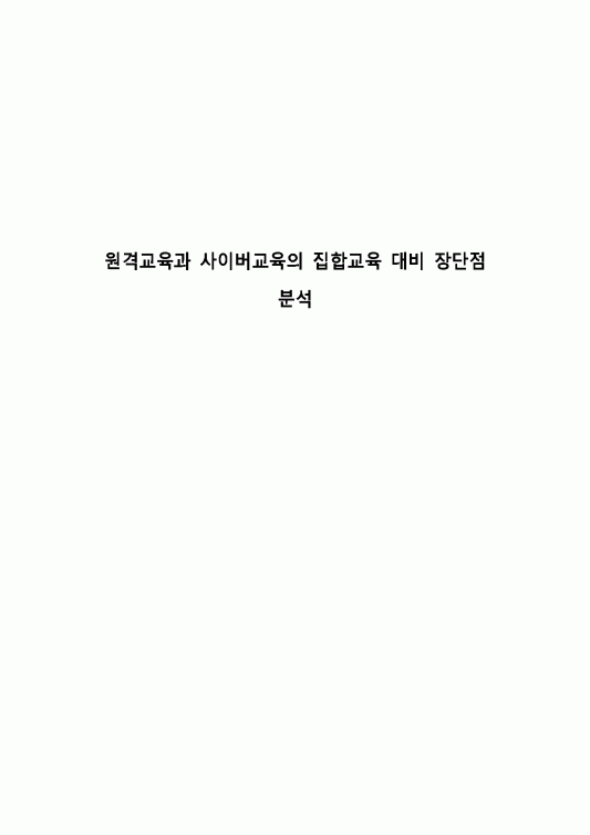 원격교육과 사이버교육의 집합교육 대비 장단점 분석