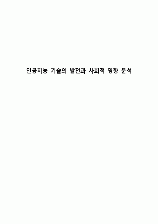 인공지능 기술의 발전과 사회적 영향 분석