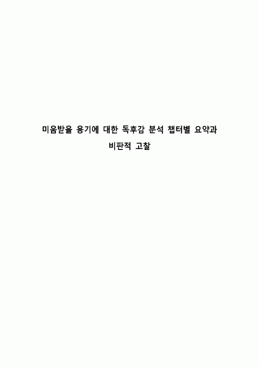 미움받을 용기에 대한 독후감 분석 챕터별 요약과 비판적 고찰