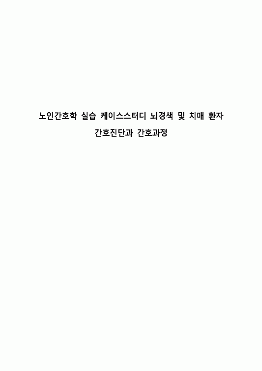 노인간호학 실습 케이스스터디 뇌경색 및 치매 환자 간호진단과 간호과정
