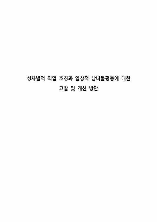 성차별적 직업 호칭과 일상적 남녀불평등에 대한 고찰 및 개선 방안