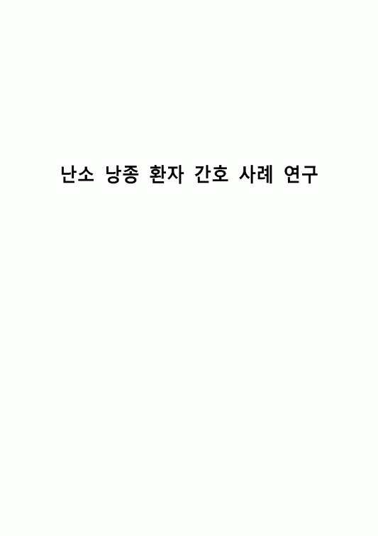 난소 낭종 환자 간호 사례 연구