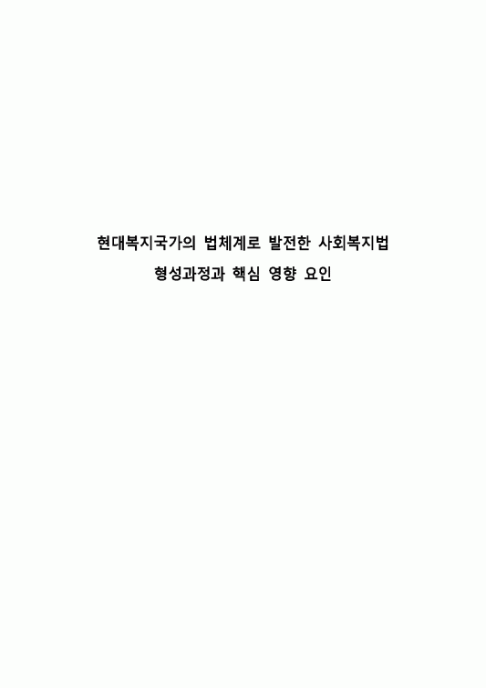 현대복지국가의 법체계로 발전한 사회복지법 형성과정과 핵심 영향 요인