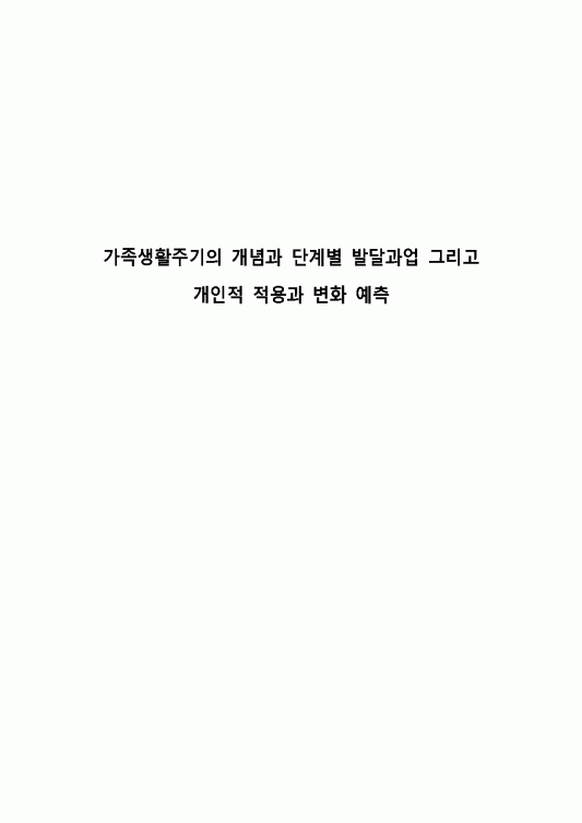 가족생활주기의 개념과 단계별 발달과업 그리고 개인적 적용과 변화 예측