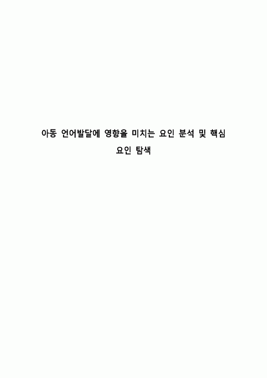 아동 언어발달에 영향을 미치는 요인 분석 및 핵심 요인 탐색