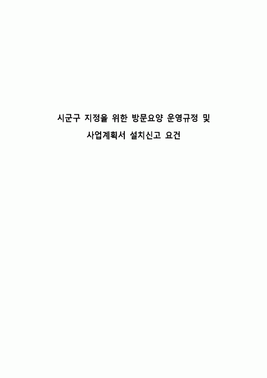 시군구 지정을 위한 방문요양 운영규정 및 사업계획서 설치신고 요건