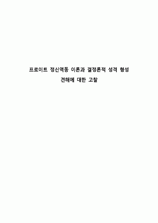 프로이트 정신역동 이론과 결정론적 성격 형성 견해에 대한 고찰