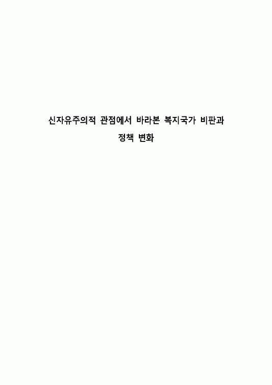 신자유주의적 관점에서 바라본 복지국가 비판과 정책 변화