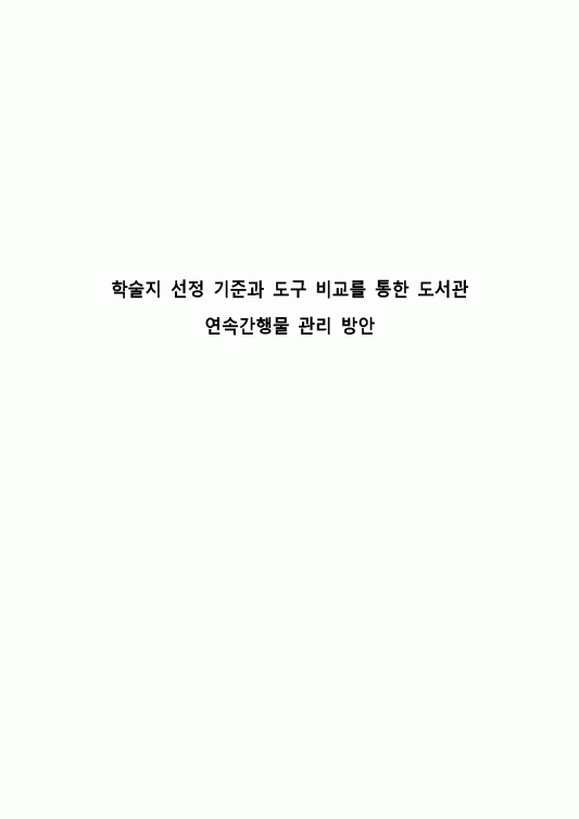 학술지 선정 기준과 도구 비교를 통한 도서관 연속간행물 관리 방안