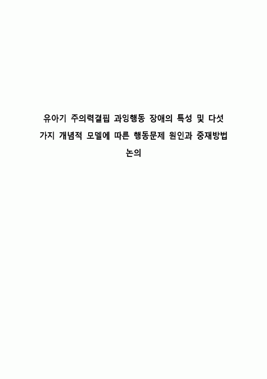 유아기 주의력결핍 과잉행동 장애의 특성 및 다섯 가지 개념적 모델에 따른 행동문제 원인과 중재방법 논의