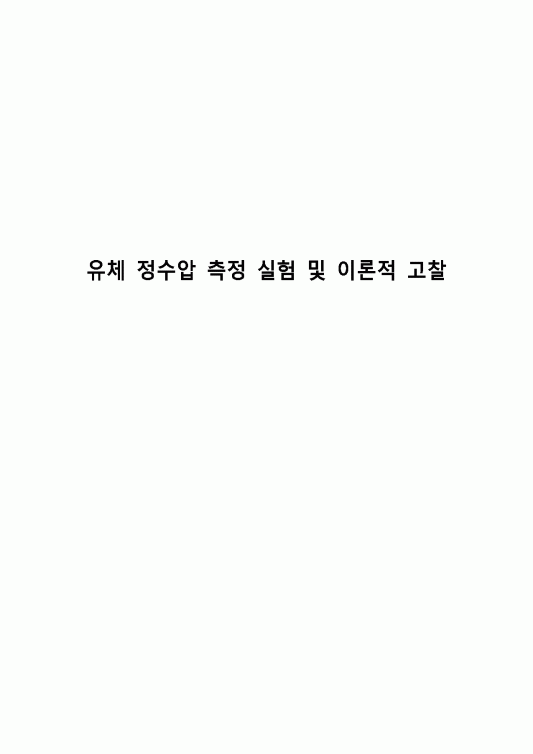 유체 정수압 측정 실험 및 이론적 고찰