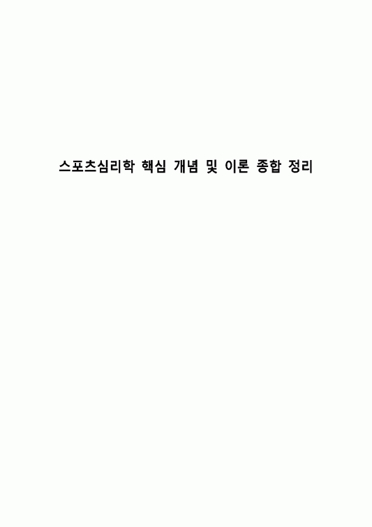 스포츠심리학 핵심 개념 및 이론 종합 정리