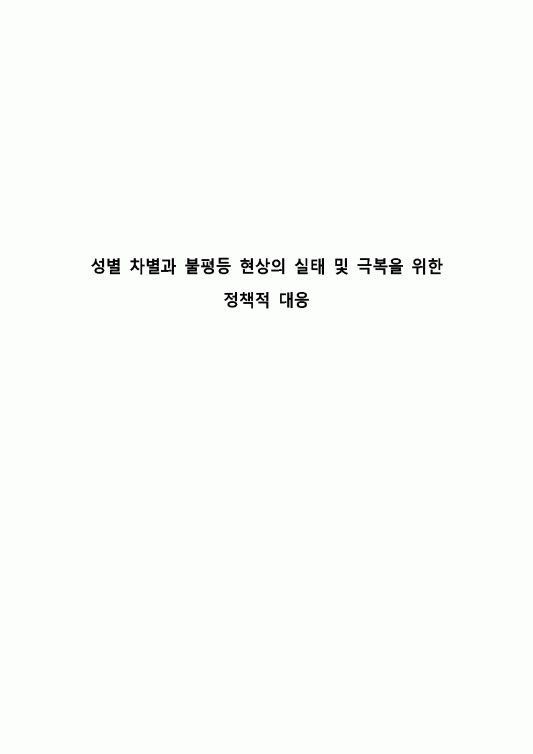 성별 차별과 불평등 현상의 실태 및 극복을 위한 정책적 대응