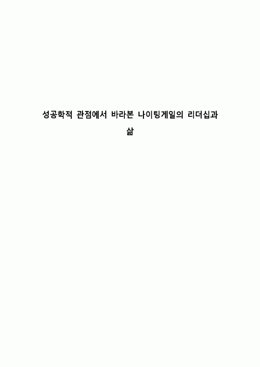 성공학적 관점에서 바라본 나이팅게일의 리더십과 삶