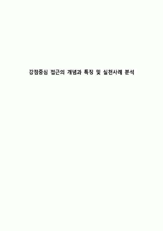 강점중심 접근의 개념과 특징 및 실천사례 분석