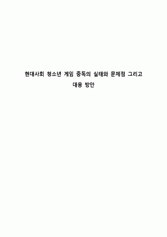 현대사회 청소년 게임 중독의 실태와 문제점 그리고 대응 방안