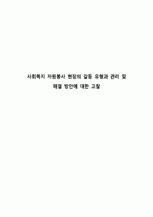 사회복지 자원봉사 현장의 갈등 유형과 관리 및 해결 방안에 대한 고찰