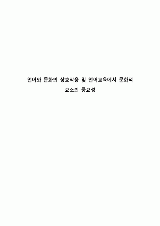 언어와 문화의 상호작용 및 언어교육에서 문화적 요소의 중요성