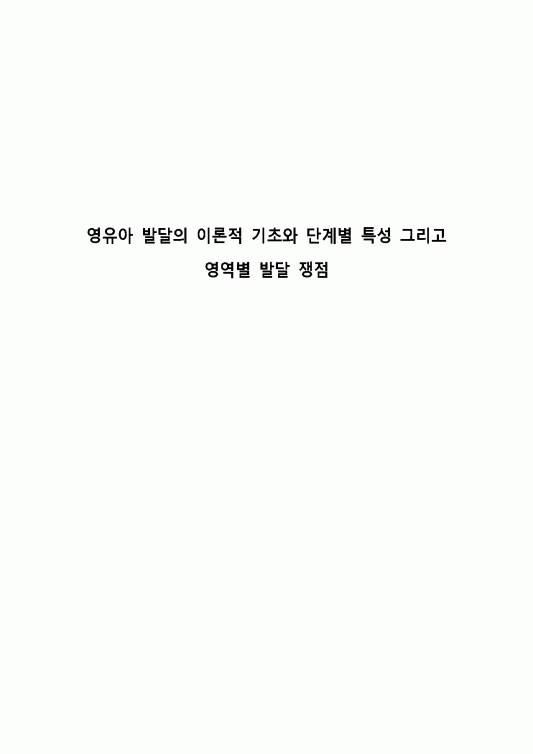 영유아 발달의 이론적 기초와 단계별 특성 그리고 영역별 발달 쟁점