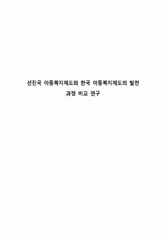 선진국 아동복지제도와 한국 아동복지제도의 발전 과정 비교 연구