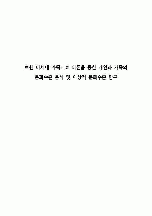 보웬 다세대 가족치료 이론을 통한 개인과 가족의 분화수준 분석 및 이상적 분화수준 탐구