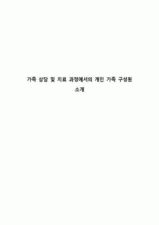 가족 상담 및 치료 과정에서의 개인 가족 구성원 소개