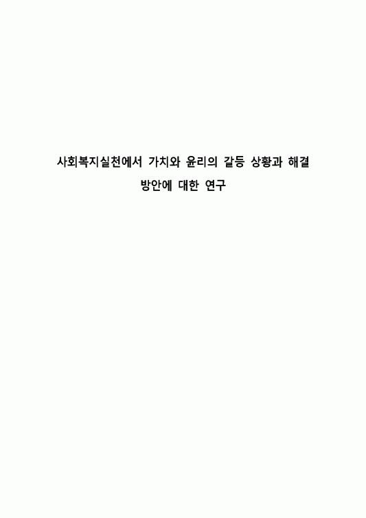 사회복지실천에서 가치와 윤리의 갈등 상황과 해결 방안에 대한 연구