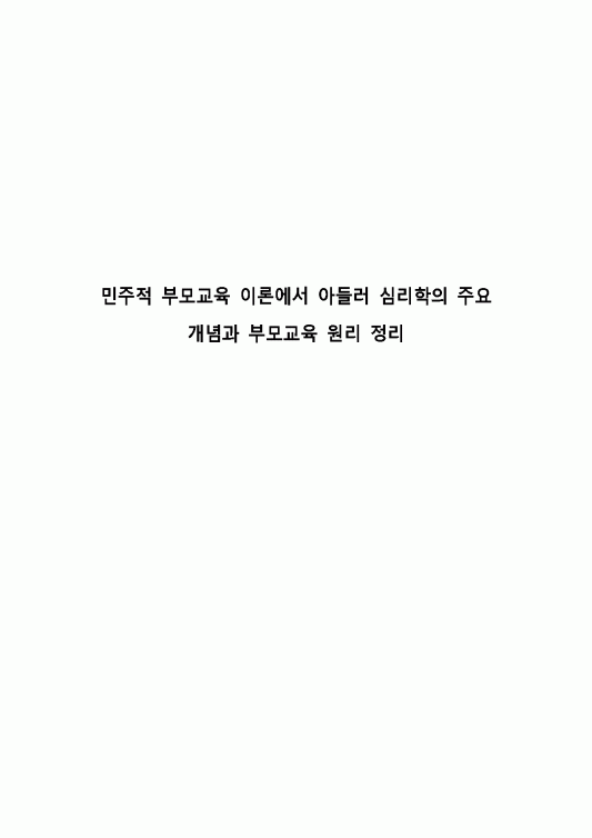 민주적 부모교육 이론에서 아들러 심리학의 주요 개념과 부모교육 원리 정리