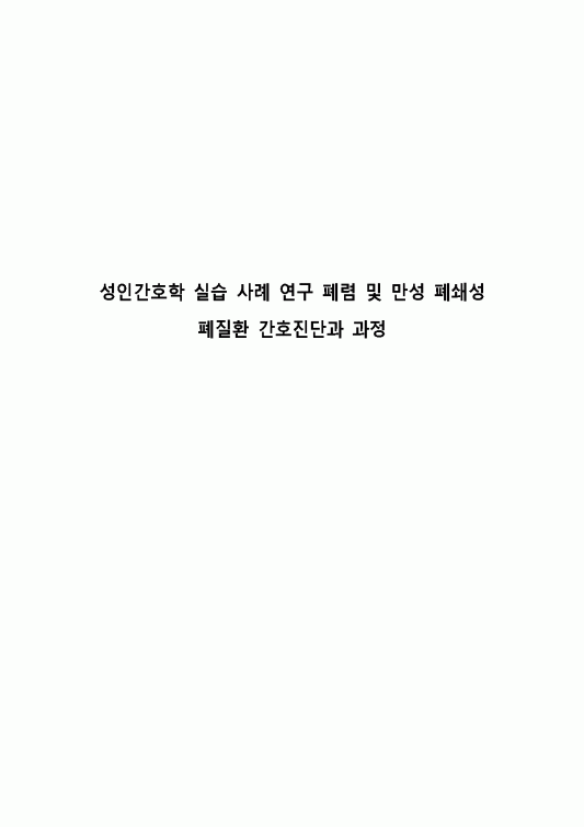성인간호학 실습 사례 연구 폐렴 및 만성 폐쇄성 폐질환 간호진단과 과정