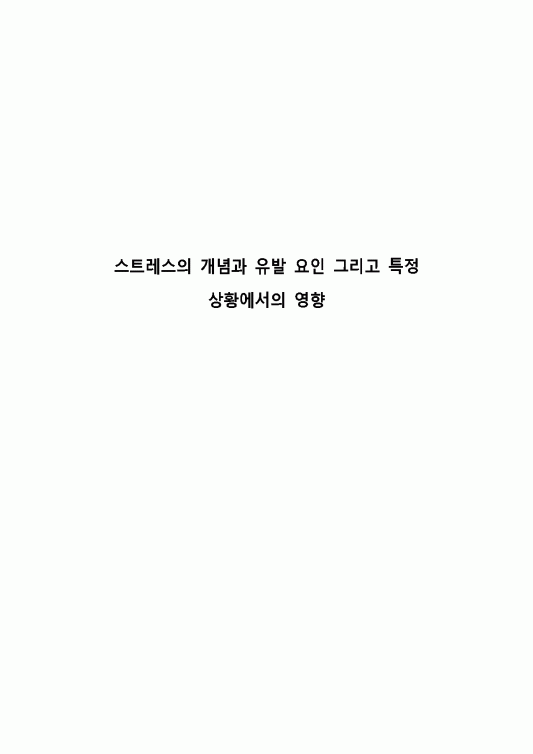 스트레스의 개념과 유발 요인 그리고 특정 상황에서의 영향