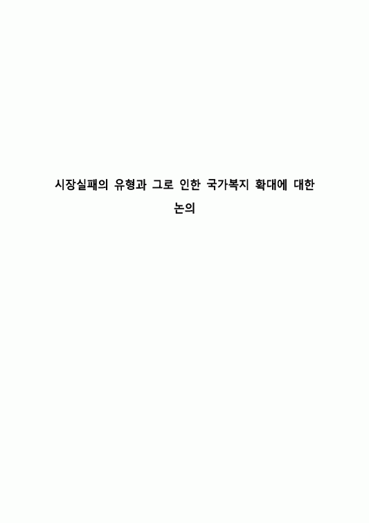 시장실패의 유형과 그로 인한 국가복지 확대에 대한 논의