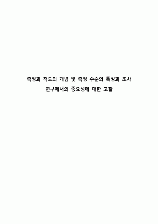 측정과 척도의 개념 및 측정 수준의 특징과 조사 연구에서의 중요성에 대한 고찰
