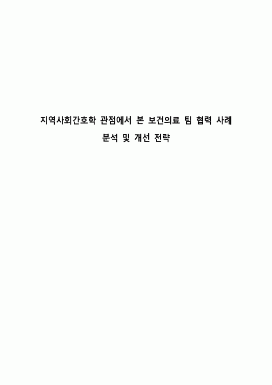지역사회간호학 관점에서 본 보건의료 팀 협력 사례 분석 및 개선 전략